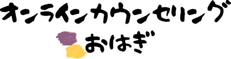 インテーク面接intake interview臨床心理学 オンラインカウンセリングおはぎ