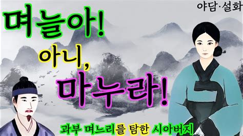 037 독수공방하는 과부 며느리의 방에서 시아버지가 울음소리를 낸 이유 야담· 옛날이야기 Youtube