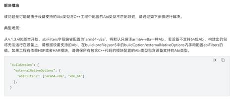 安装hap时提示“code9568347 Error Install Parse Native So Failed”错误 华为开发者问答