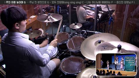 주의 이름 높이며 G → 주님 한 분만으로 G 드럼 연주 2019 07 21 분당우리교회 Youtube