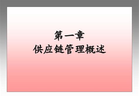 第一章 供应链管理概述word文档在线阅读与下载无忧文档