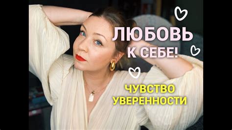 Как стать уверенной в себе и полюбить себя - YouTube