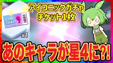 【無課金ハイドリ】アイコニックガチャチケットで強キャラ出せるか！【ハイキュー‼︎touch The Dream】 Youtube