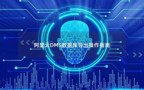 阿里云dms数据库导出操作指南阿里云优惠网