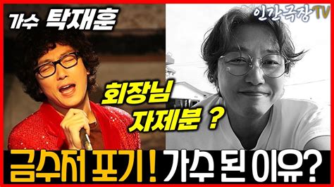 탁재훈 아버지ㅣ레미콘 회장님 자제 금수저를 포기한 이유 Youtube