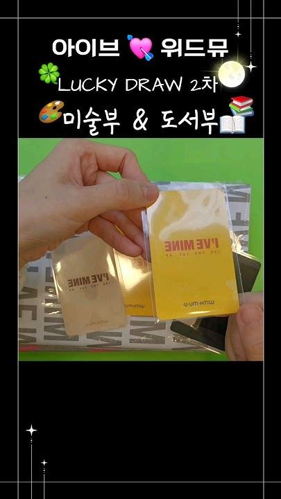 아이브 💘 위드뮤 2차 럭드 Shorts Ive アイヴ 다이브 다이브로그 럭키드로우 랜덤 포카 Lucky