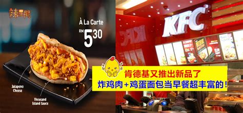 肯德基推新品 早餐又多一项选择了！ 辣手网