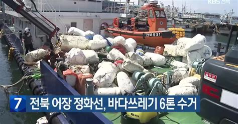 전북 어장 정화선 바다쓰레기 6톤 수거