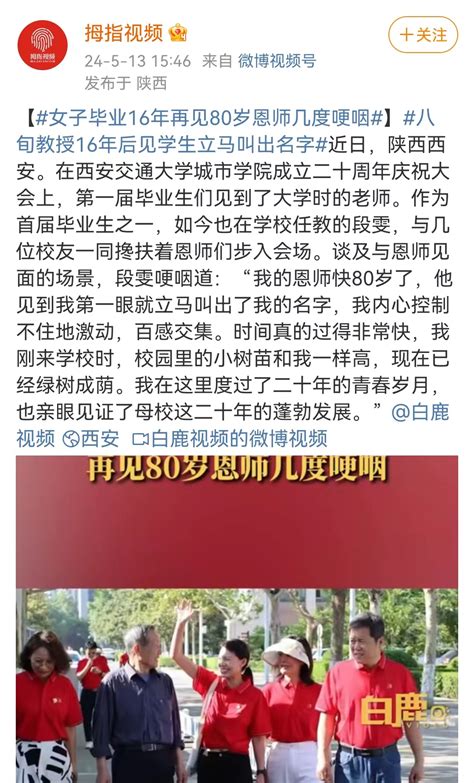 【拇指视频】【女子毕业16年再见80岁恩师几度哽咽】八旬教授16年后见学生立马叫出名字 西安交通大学 城市学院