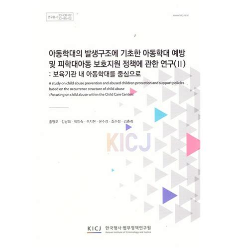 아동학대의발생구조에기초한아동학대예방및피학대아동보호지원정책에관한연구Ⅱ보육기관내아동학대를중심으로 티몬