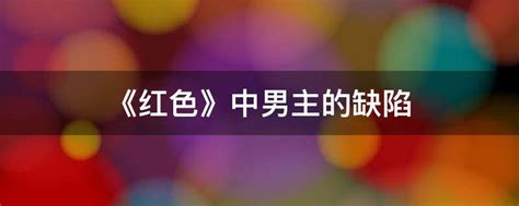红色中男主的缺陷 业百科
