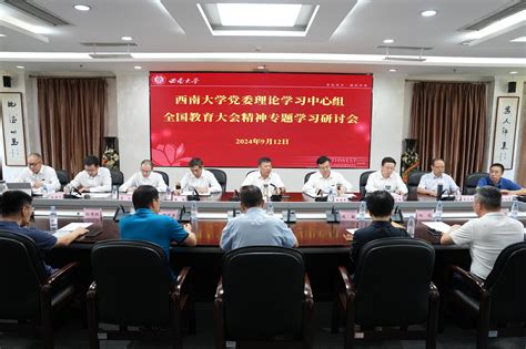 学校党委理论学习中心组召开学习贯彻全国教育大会精神专题研讨会 党政办公室