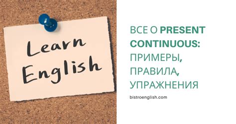 Present Continuous Примеры Правила Упражнения