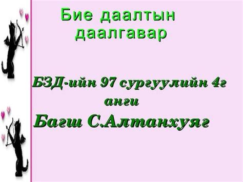 даалгавар 6 Ppt