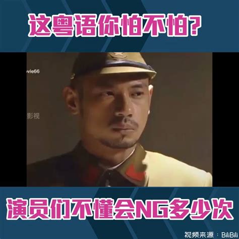 这粤语你怕不怕？ 这粤语你怕不怕？ 演员们不懂会ng多少次 By 365 哈啾