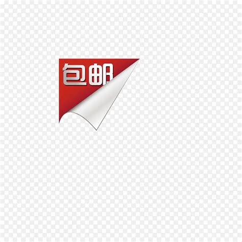Psd包邮文件淘宝包邮图片素材png图片素材下载图片编号8626900 Png素材网