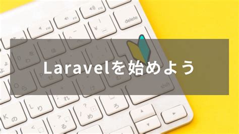 初心者向けLaravelを始めよう チグサウェブ