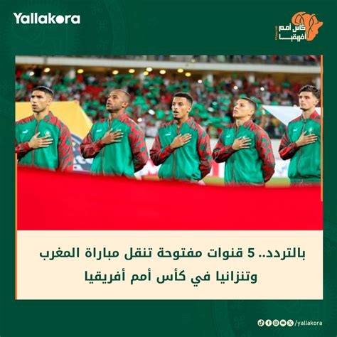 يلاكورة بالتردد 5 قنوات مفتوحة تنقل مباراة المغرب وتنزانيا في كأس