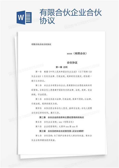 有限合伙企业合伙协议Word模板下载 编号mvaymegj 熊猫办公