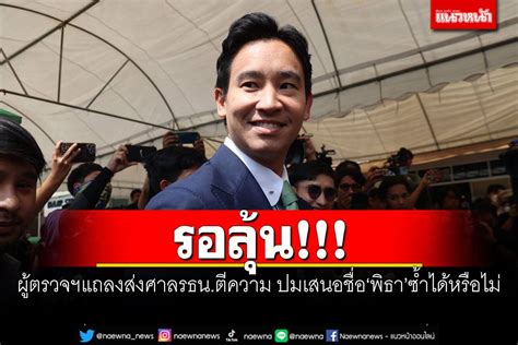 การเมือง ลุ้น ผู้ตรวจฯแถลงส่งศาลรธนตีความ ปมเสนอชื่อพิธาซ้ำได้