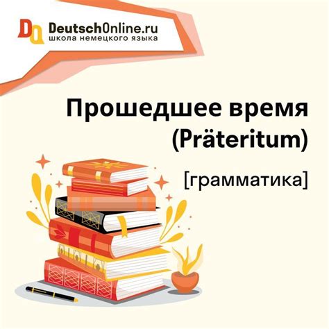 Разбираем тут 👉 https://www.de-online.ru/index/proshedshee_vremja ...