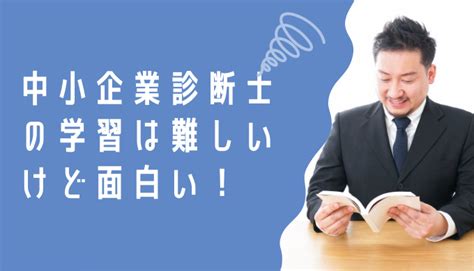 中小企業診断士の学習は難しいけど面白い！科目ごとに紹介 中小企業診断士攻略サイト