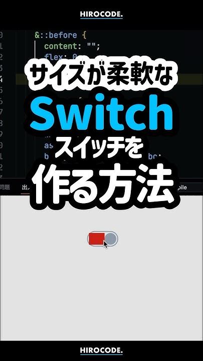サイズ変更が柔軟なswitch（スイッチ）を作る方法 Shorts コーディング プログラミング Htmlcss Html Css