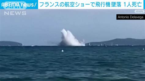 五輪終わったフランスで悲劇 航空ショーで飛行機が墜落しパイロット1人死亡