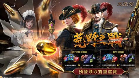 天堂M雙月改版荒野之戰預先登錄開跑9月槍手全面革新10月台版神秘活動接連登場 beanfun