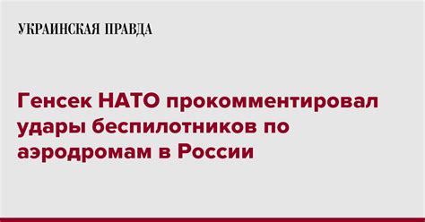 Генсек НАТО прокомментировал удары беспилотников по аэродромам в России