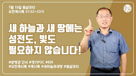 그들이 세세토록 왕노릇 하리로다 7월 15일 풍삶 문병권 간사 Youtube