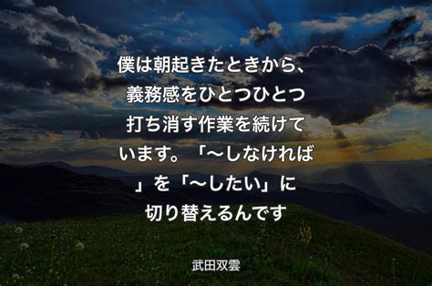 僕は朝起きたときから、義務感をひとつひとつ打ち消す作業を続けています。「～しなければ」を「～したい」に切り替えるんです 武田双雲
