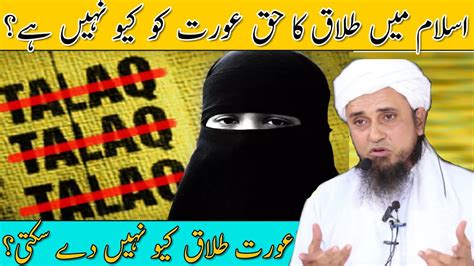 Islam Me Aurat Talaq Kyu Nahi De Sakti Mufti Tariq Masood Youtube