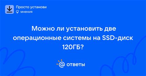 Можно ли установить две операционные системы на Ssd диск 120ГБ Ответы Mail