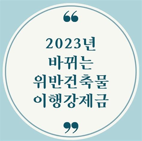 위반건축물 이행강제금 네이버 블로그