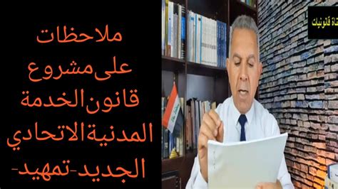 ملاحظات على مشروع قانون الخدمة المدنية الاتحادي الجديد تمهيد Youtube