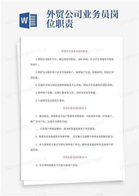 外贸公司业务员岗位职责Word模板下载 编号loroopyo 熊猫办公