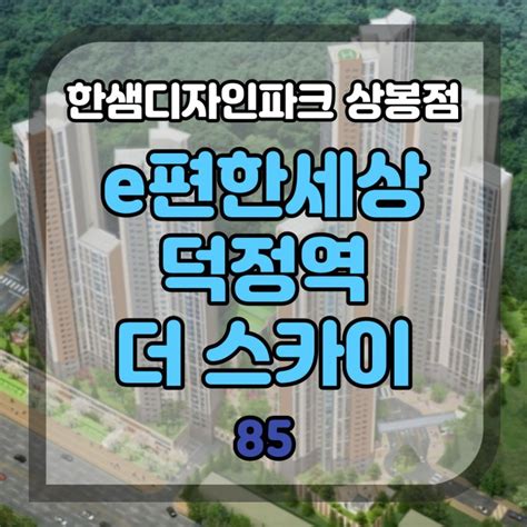 [e편한세상덕정역더스카이] 미리 보는 우리 집 85 [한샘 디자인파크 상봉점] 한샘신제품 뉴인피니 소파 네이버 블로그