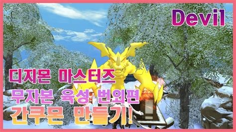 디지몬 마스터즈 무자본육성 번외편 간쿠몬 만들기 Youtube