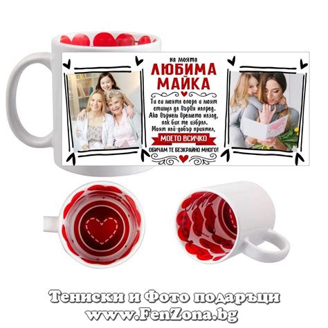 Чаша с вътрешност сърце и надпис На моята любима майка Фен Зона