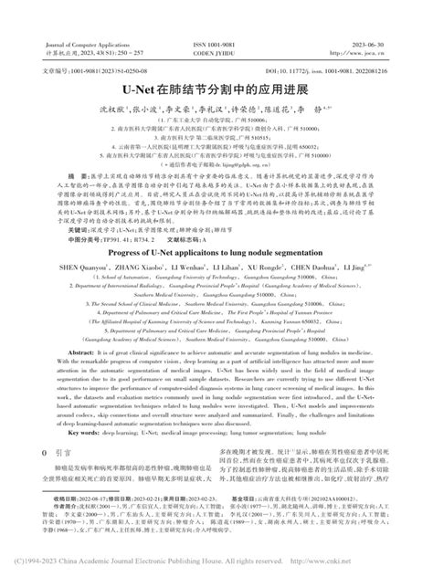 2023广工南方医科大学 u net在肺结节分割中的应用进展 沈权猷 pdf