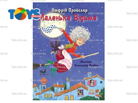 Сказки Пройслера "Маленькая Ведьма" (укр) - Детские книги в интернет ...