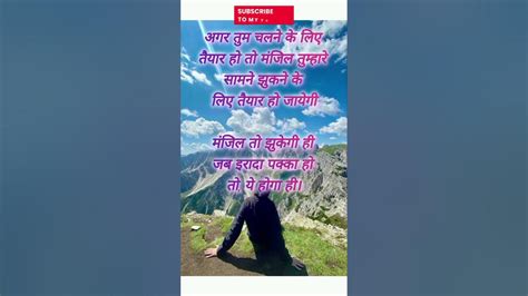 अगर तुम चलने के लिए तैयार हो तो मंजिल तुम्हारे सामने झुकने के लिए तैयार