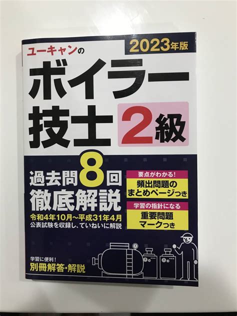 【目立った傷や汚れなし】2023年版 ユーキャン U Canの2級ボイラー技士過去問8回徹底解説の落札情報詳細 ヤフオク落札価格検索 オークフリー