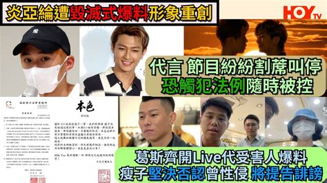 炎亞綸遭毀滅式爆料形象重創 代言、節目紛紛割蓆叫停 恐觸犯法例隨時被控 葛斯齊開live代受害人爆料 瘦子堅決否認曾性侵 將提告誹謗
