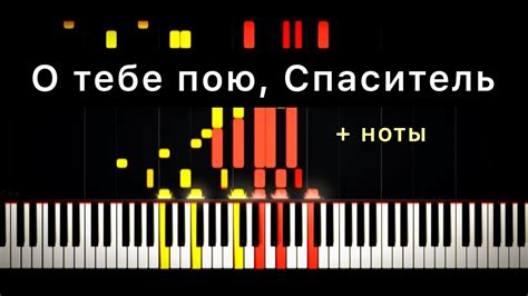 «О тебе пою Спаситель на фортепиано НОТЫ ПИАНИНКО Youtube