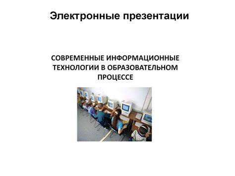 Современные информационные технологии в образовательном процессе