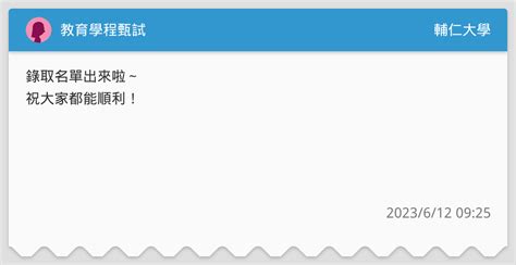 教育學程甄試 輔仁大學板 Dcard