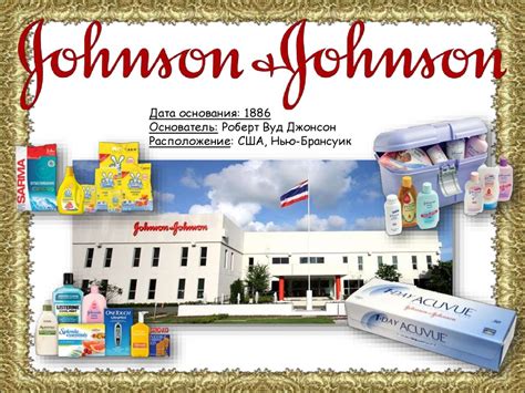 Компания Johnson & Johnson - презентация онлайн