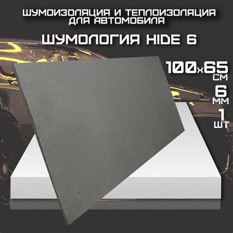 Шумоизоляция для автомобиля - Шумология Hide 6, 1 лист - купить по ...
